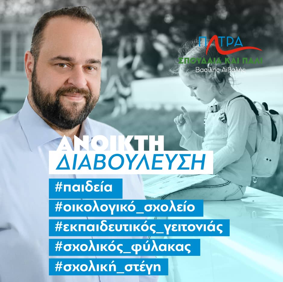 Βασίλης Αϊβαλής: Αυτές είναι οι προτάσεις μας για την Παιδεία - Βασίλης ...