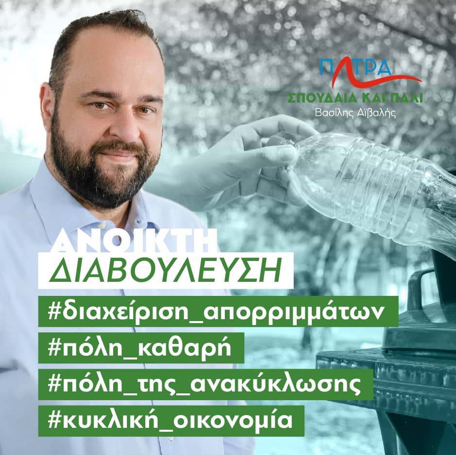 Η Διαχείριση Απορριμμάτων σε διαβούλευση από την παράταξη του Βασίλη ...
