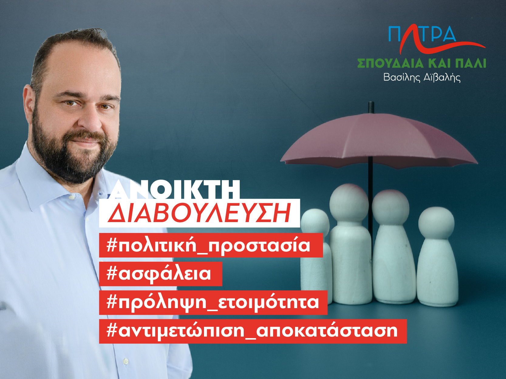 Με την ενότητα Πολιτική Προστασία – Ασφάλεια συνεχίζεται η δημόσια ...