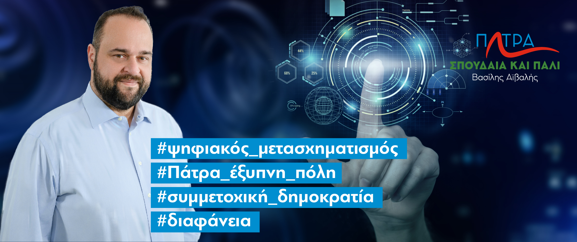Πρόγραμμα - Ψηφιακός Μετασχηματισμός - Βασίλης Αϊβαλής