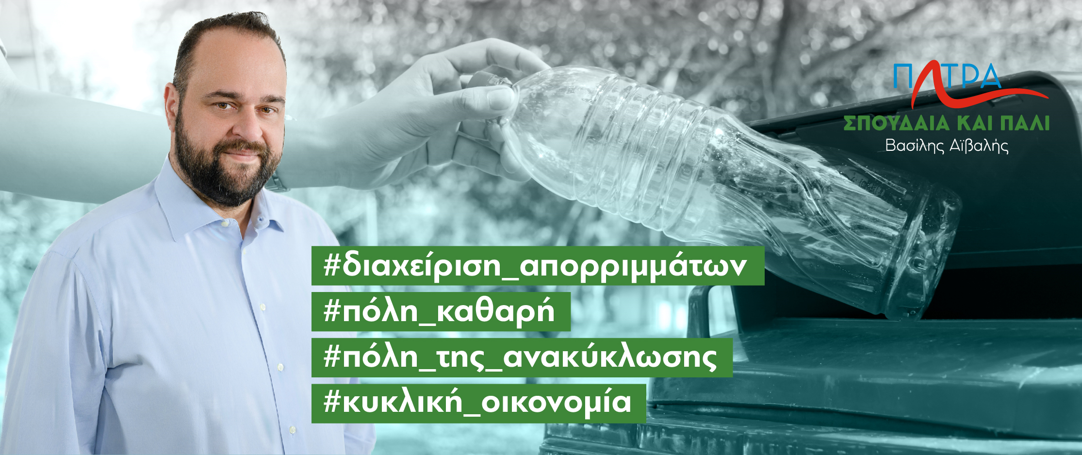 Πρόγραμμα - Διαχείριση Απορριμμάτων - mobile - Βασίλης Αϊβαλής