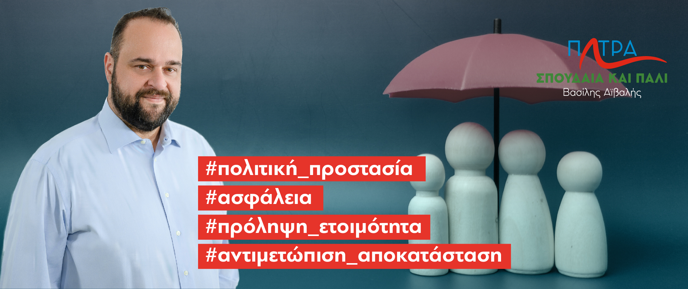 Πρόγραμμα - Πολιτική Προστασία - Ασφάλεια - Βασίλης Αϊβαλής