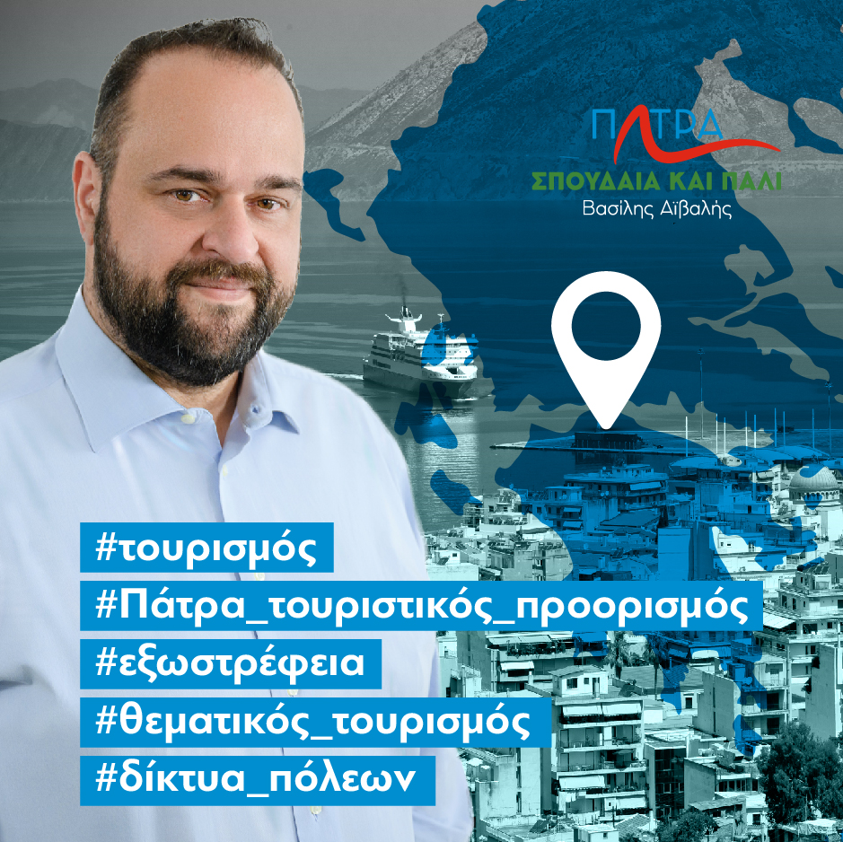 Πρόγραμμα - Τουρισμός - mobile - Βασίλης Αϊβαλής